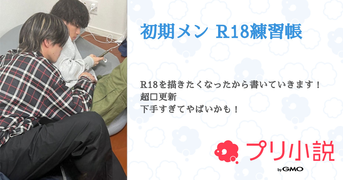 初期メン R18練習帳 - 全4話 【連載中】（SATUKIさんの小説） | 無料スマホ夢小説ならプリ小説 byGMO